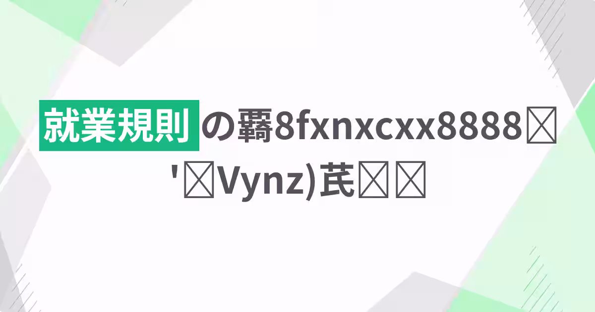 働く明日を、かんがえる 社内規程の総合メディア キテラボ 企業のバックオフィスを支える人事・労務の皆さんに向けて、社内規程に関する最新