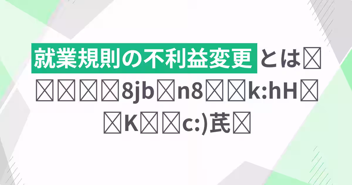働く明日を、かんがえる 社内規程の総合メディア キテラボ 企業のバックオフィスを支える人事・労務の皆さんに向けて、社内規程に関する最新