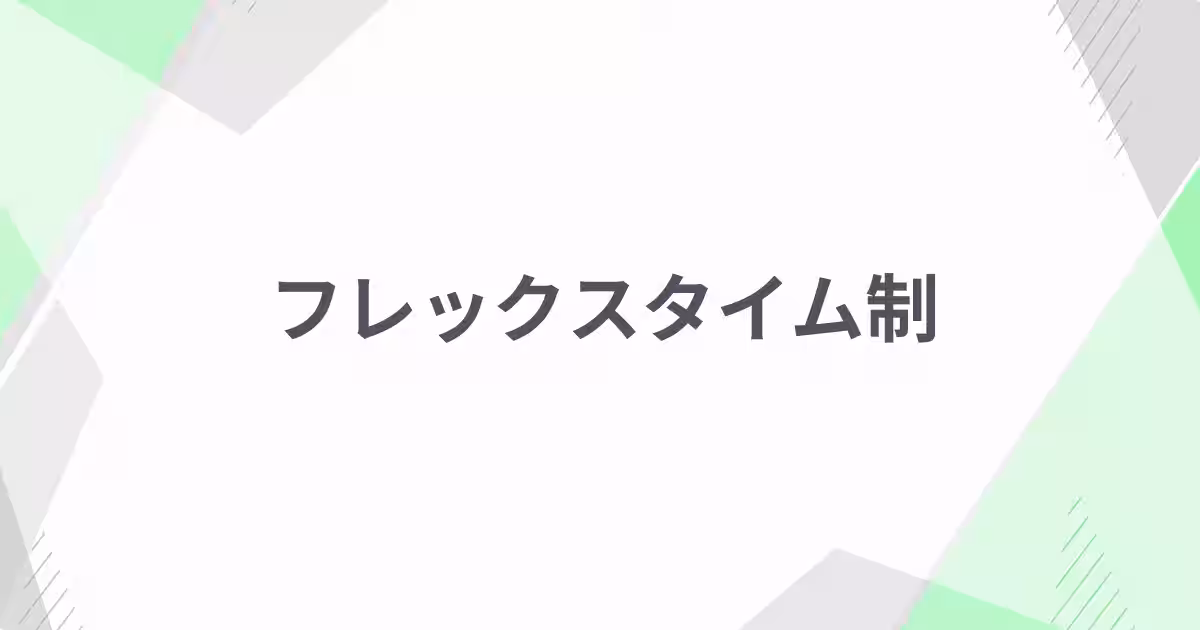 フレックスタイム制 労務に関する用語集 キテラボ