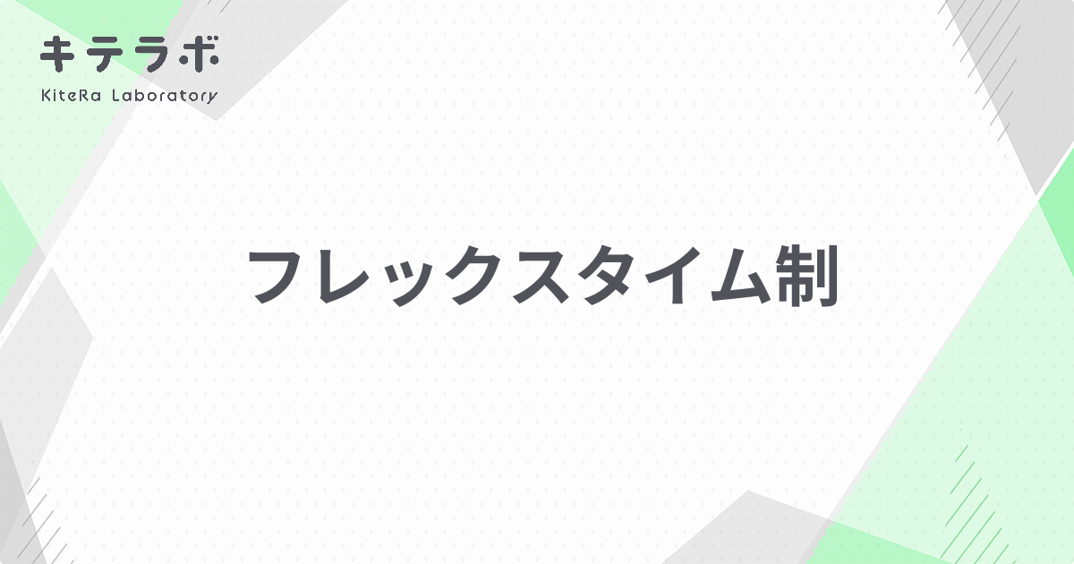 フレックスタイム制 労務に関する用語集 キテラボ