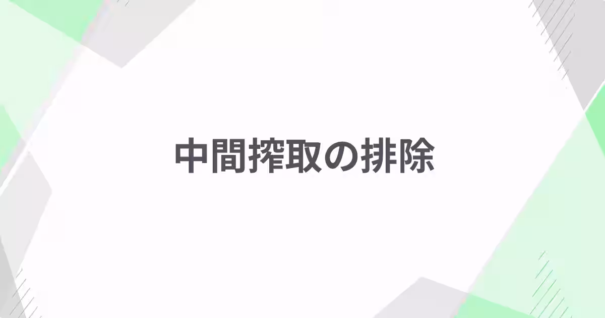 中間搾取の排除 労務に関する用語集 キテラボ