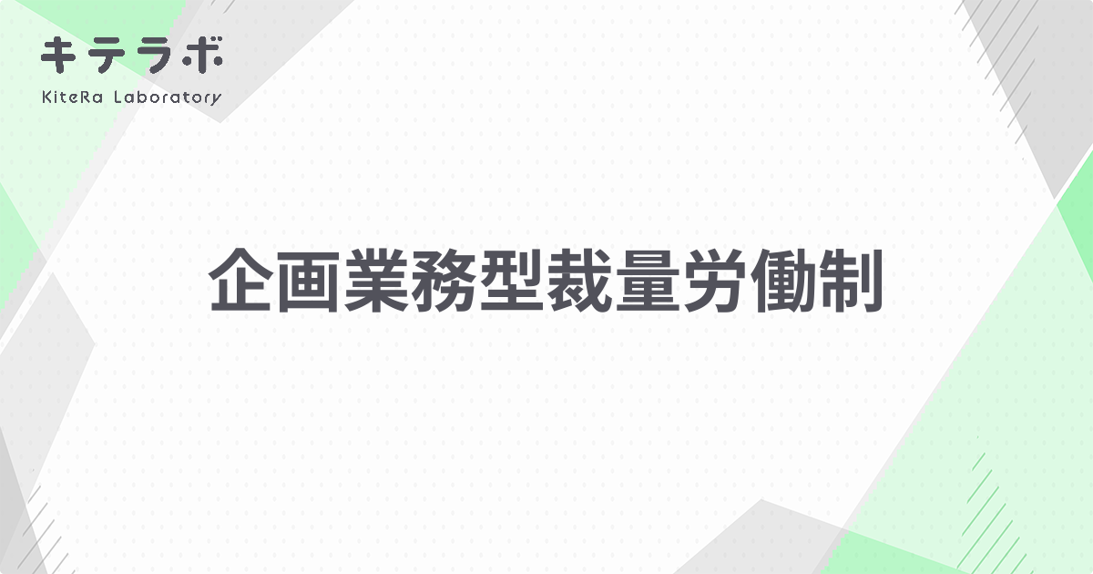 企画業務型裁量労働制 労務に関する用語集 キテラボ