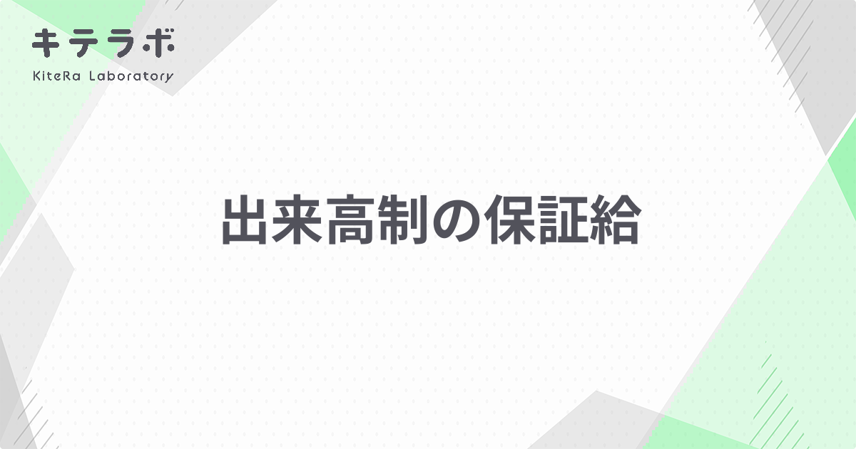 出来高制の保証給 労務に関する用語集 キテラボ
