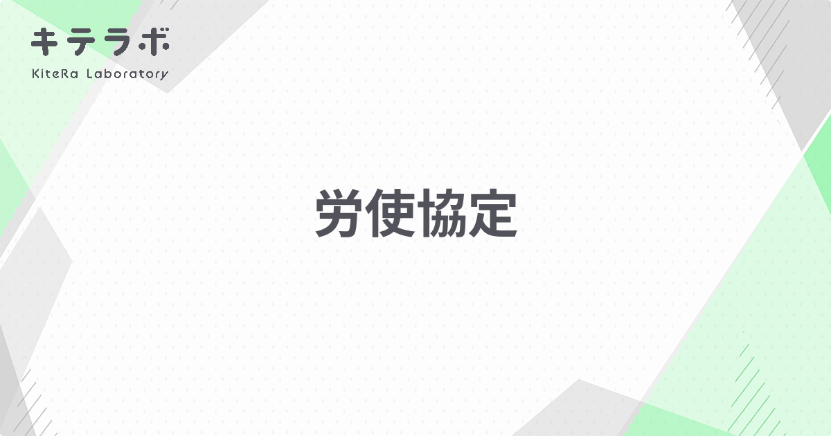 労使協定 労務に関する用語集 キテラボ
