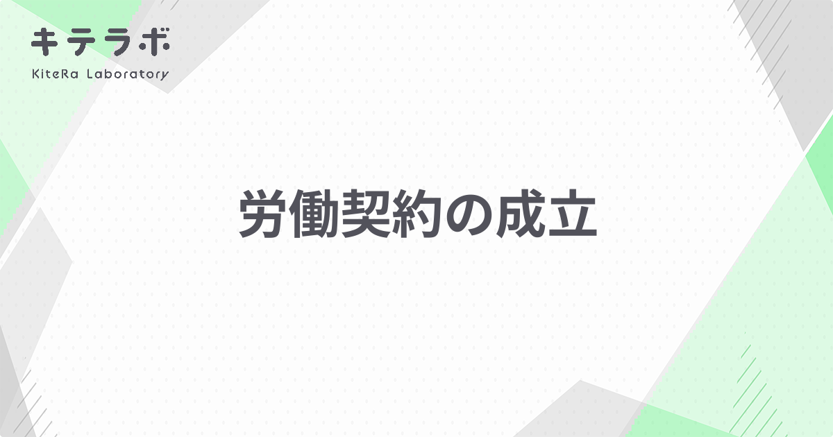 労働契約の成立 労務に関する用語集 キテラボ