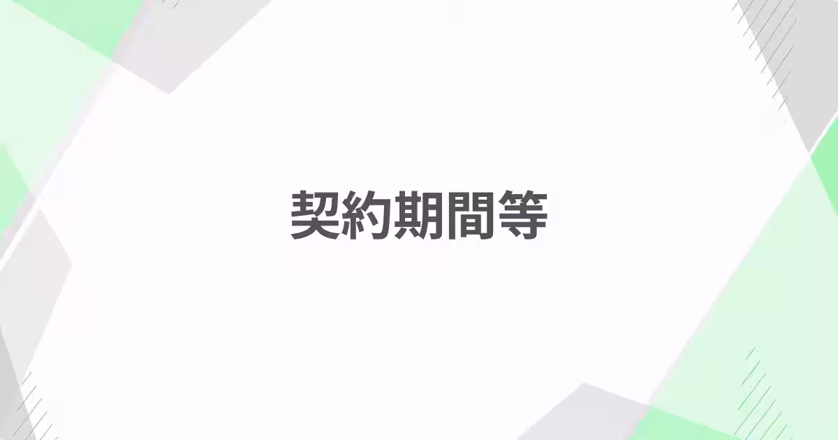 契約期間等 労務に関する用語集 キテラボ