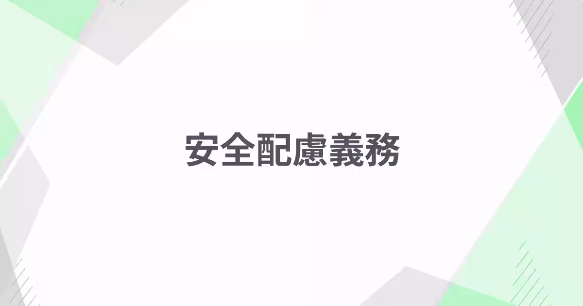 安全配慮義務 労務に関する用語集 キテラボ