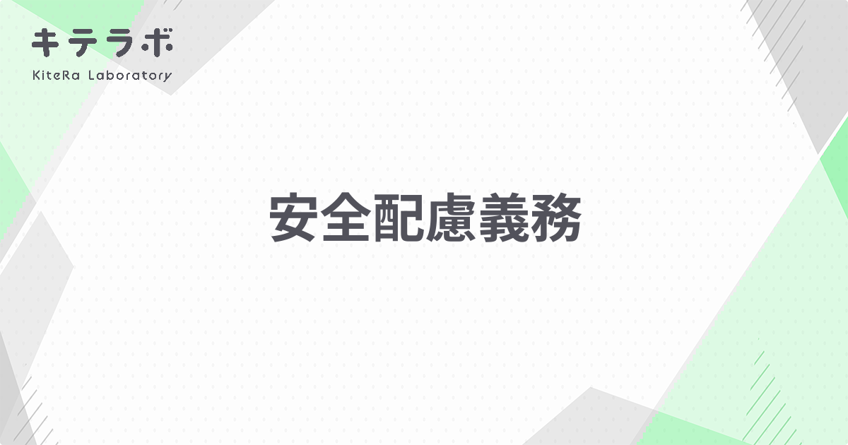 安全配慮義務 労務に関する用語集 キテラボ