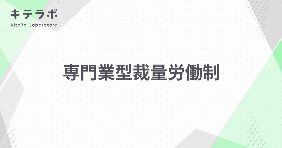 専門業型裁量労働制 労務に関する用語集 キテラボ