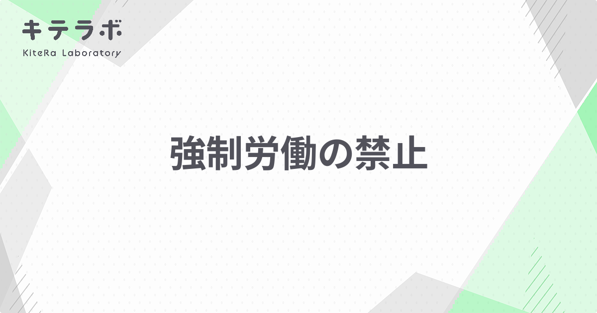 強制労働の禁止 労務に関する用語集 キテラボ