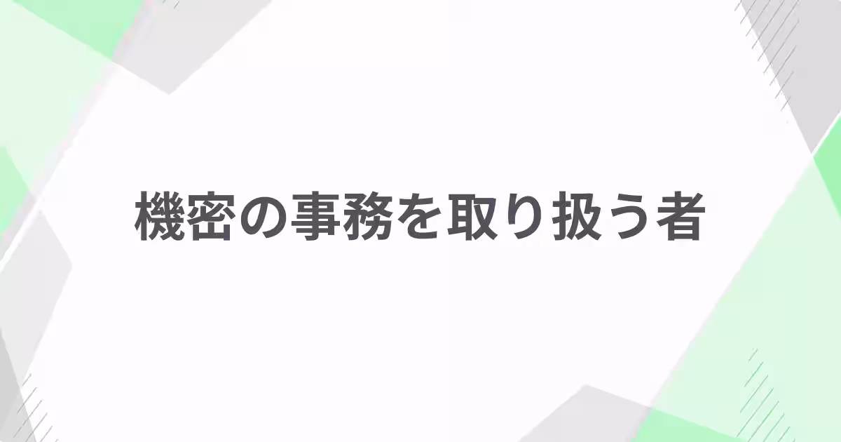 機密の事務を取り扱う者 労務に関する用語集 キテラボ