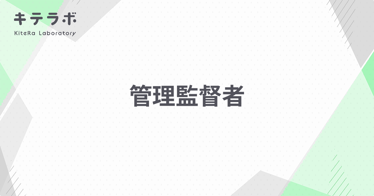 管理監督者 労務に関する用語集 キテラボ