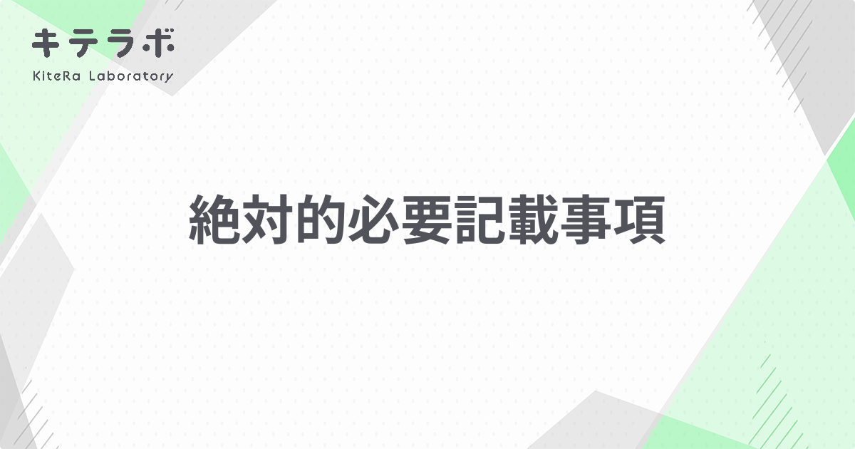 絶対的必要記載事項 労務に関する用語集 キテラボ