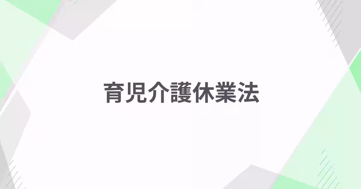 育児介護休業法 労務に関する用語集 キテラボ