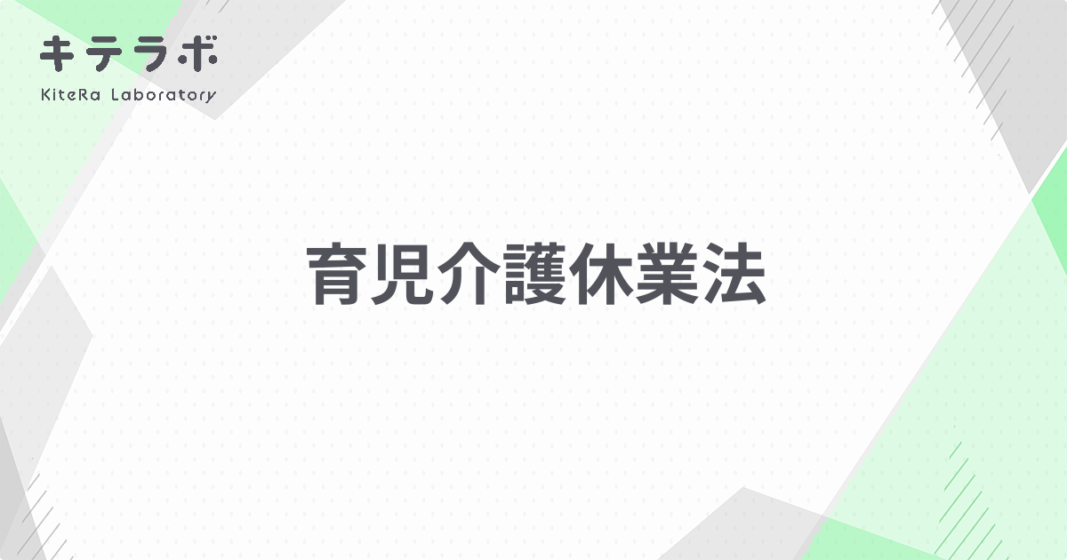 育児介護休業法 労務に関する用語集 キテラボ