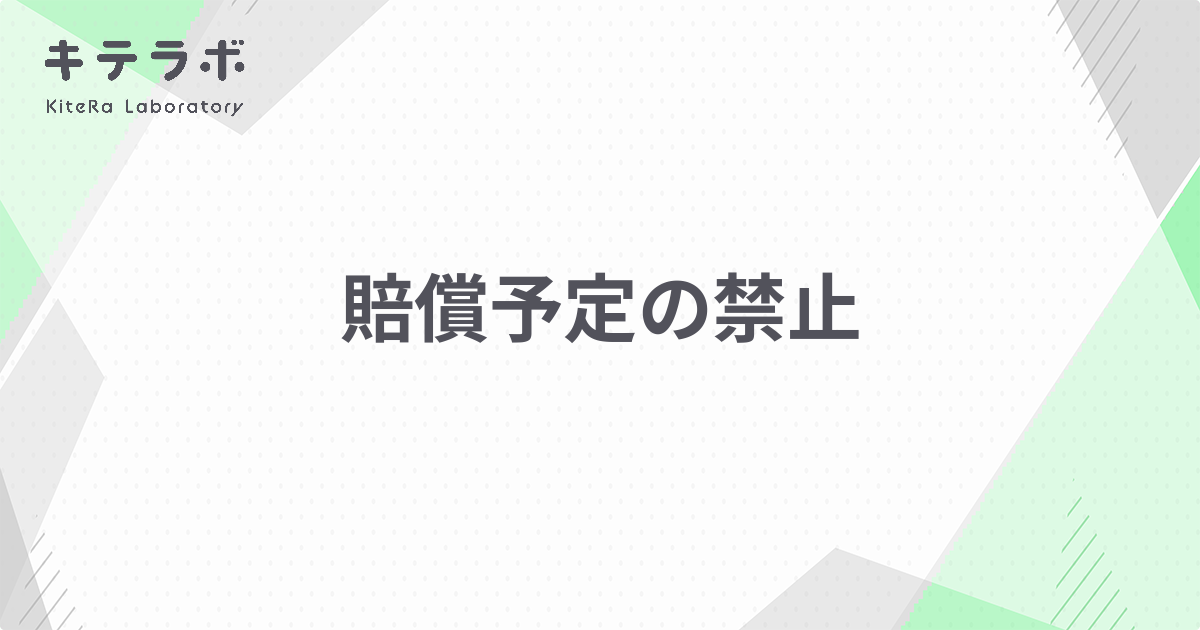 賠償予定の禁止 労務に関する用語集 キテラボ