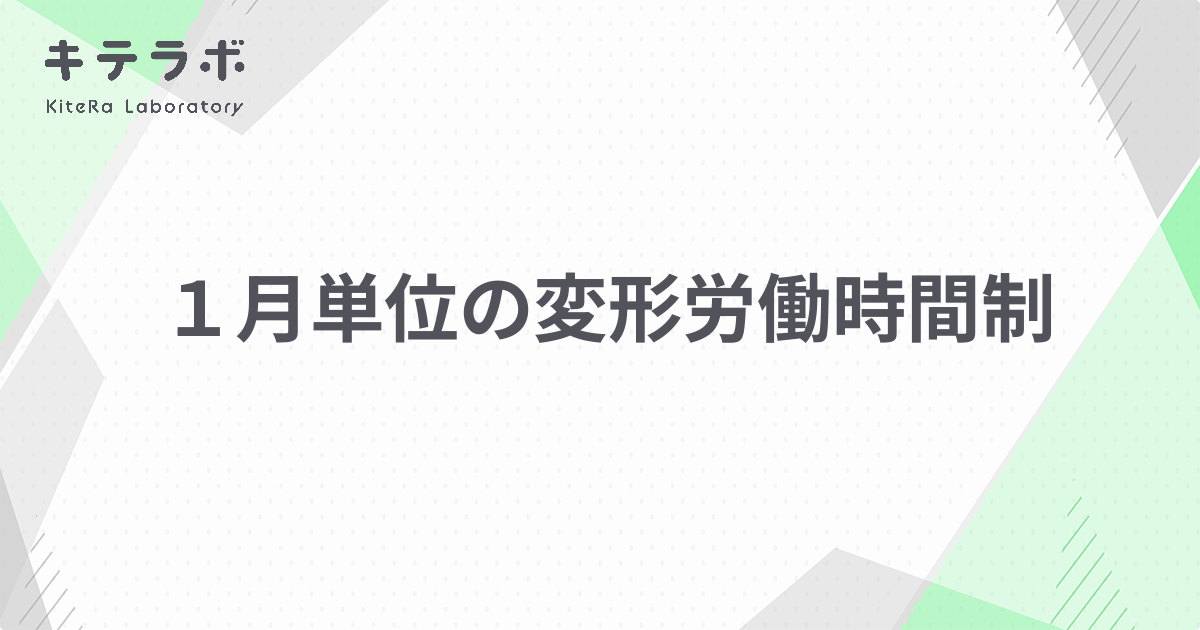 1月単位の変形労働時間制 労務に関する用語集 キテラボ